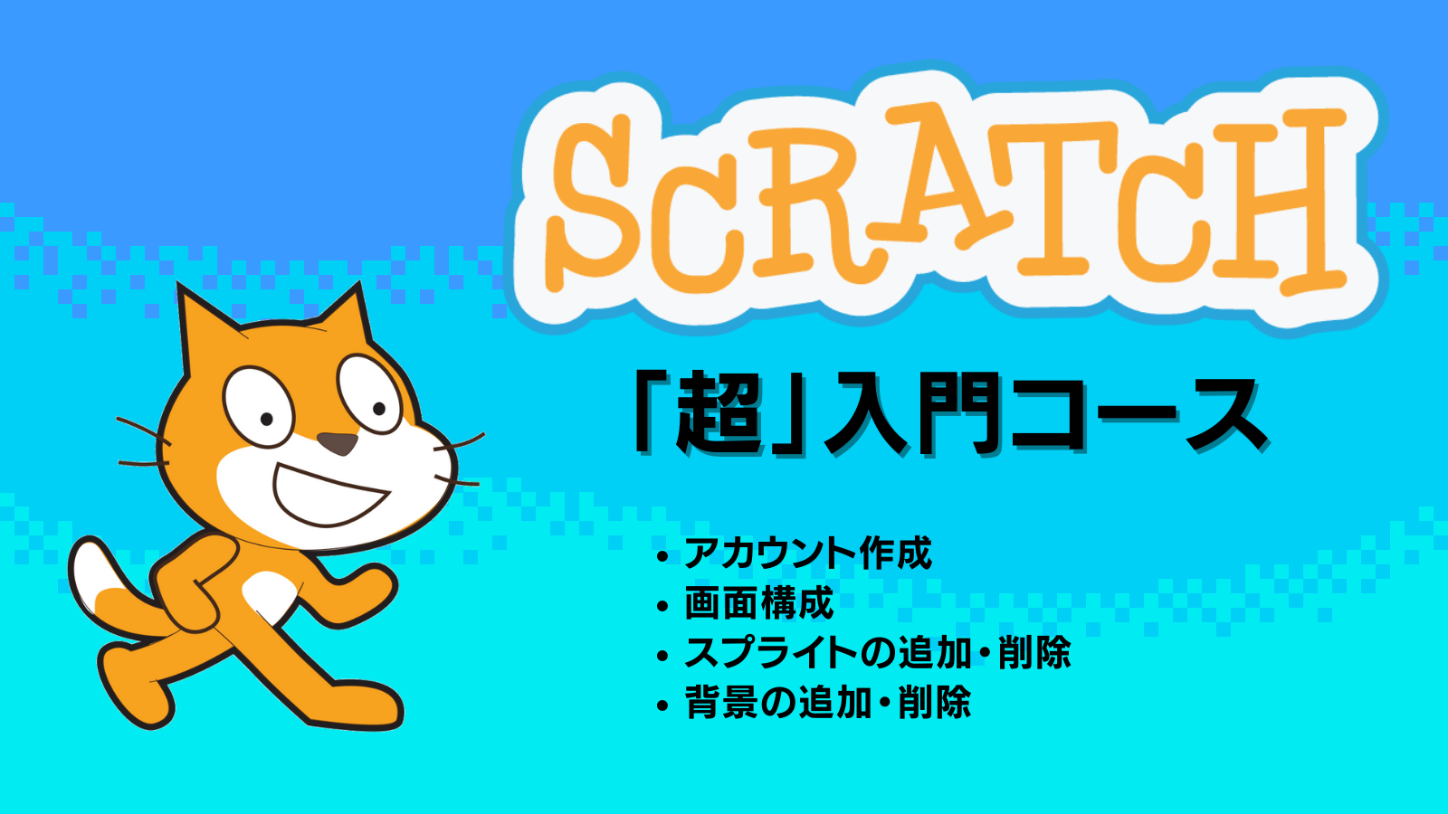 Scratch「超」入門コース – スイッチオンラボオンライン