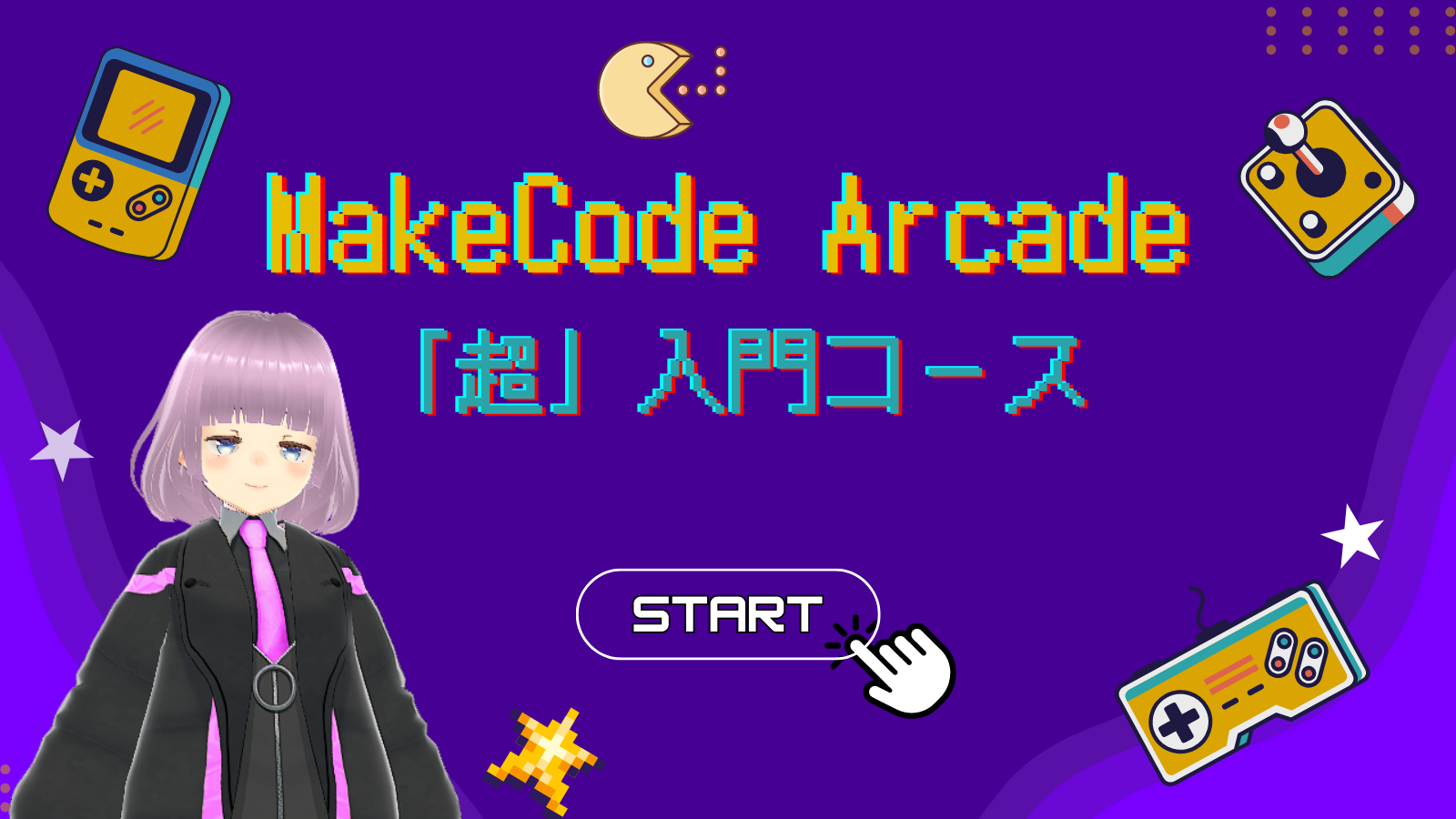 MakeCode Arcade「超」入門コース – スイッチオンラボオンライン